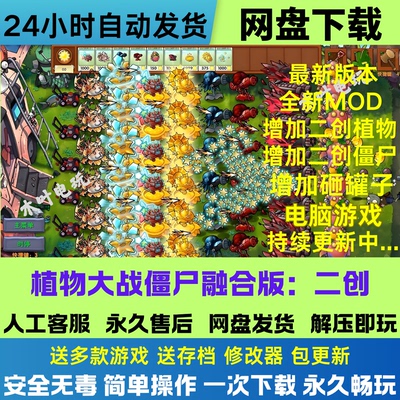 植物大战僵尸二创融合版v3.61全新二创MOD电脑版+修改器网盘下载