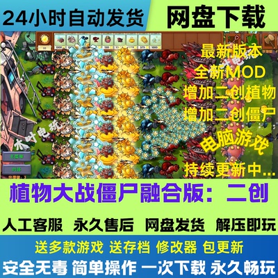 植物大战僵尸二创融合版v3.5全新二创MOD电脑版+修改器网盘下载