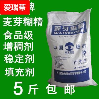 包邮西王食用麦芽糊精增稠剂稳定剂 填充剂乳化剂食品级 5斤装