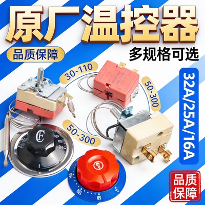 旋钮温控器温控开关温度控制器30-110度50-300度油炸锅电炸炉厨具