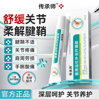 传承师医用远红外治疗凝胶手指缓解肿胀腱鞘关节辅疗肩周止痛