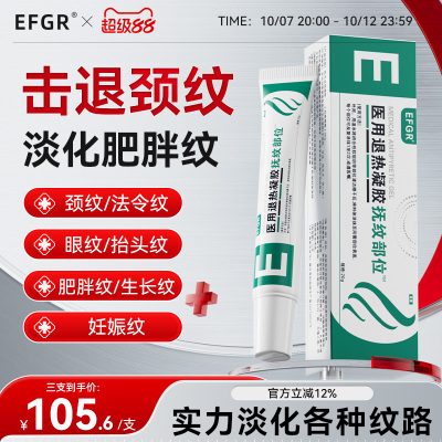 EFGR祛纹退热医用凝胶淡化妊娠纹肥胖纹颈纹紧致消纹法令纹川字纹
