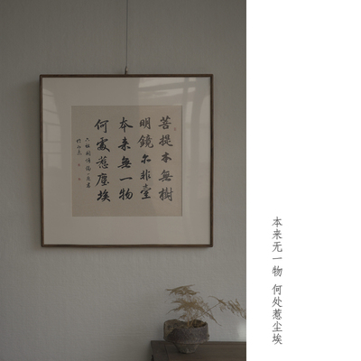 是名一鹿  耕云种月金刚经偈手写书法禅诗挂画画框实木榫卯斗方