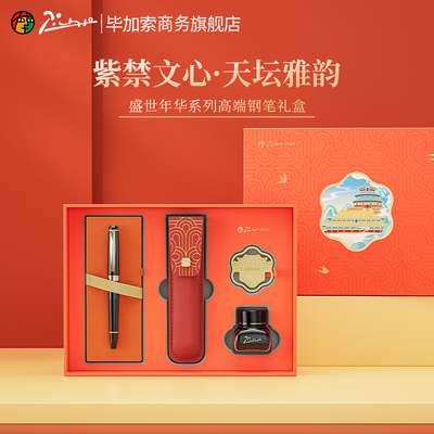 毕加索钢笔5533盛世年华笔袋墨水