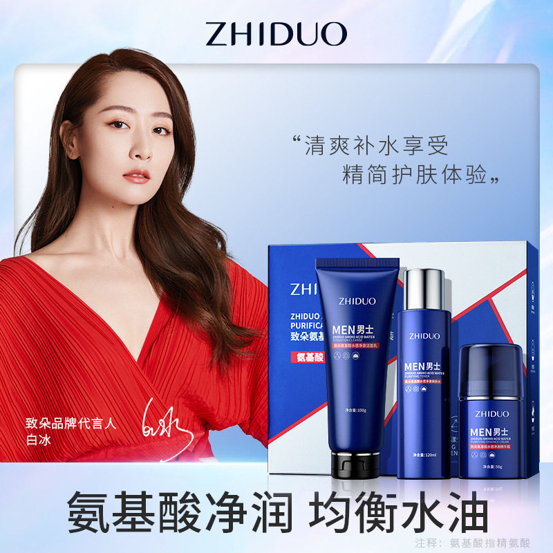 致朵氨基酸水感净澈套装男士面部清爽补水深层清洁护理套盒护肤品