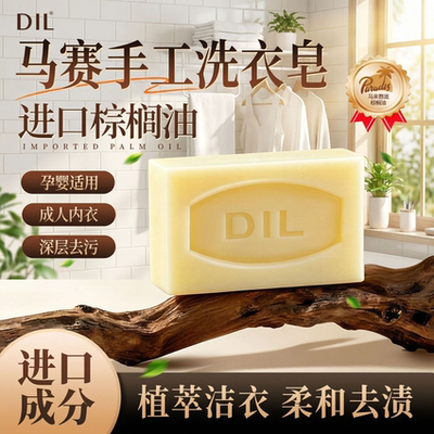 DIL马赛手工洗衣皂深层清洁