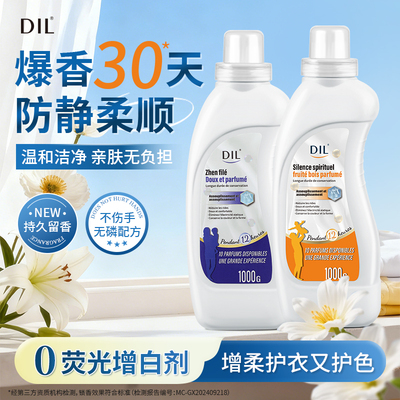 DIL柔顺剂高级香持久留香护衣衣物家用柔软蓬松香氛防静电亲肤
