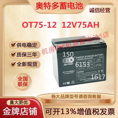 奥特多蓄电池OT75-12 12V75AH UPS电源医疗消防主机免维护直流屏
