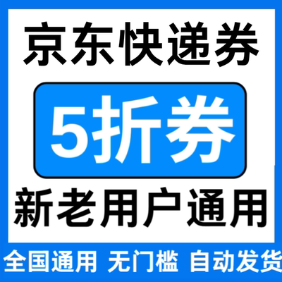 京东快递优惠券无门槛立减折扣代金券国际国内大小件通用券5折券