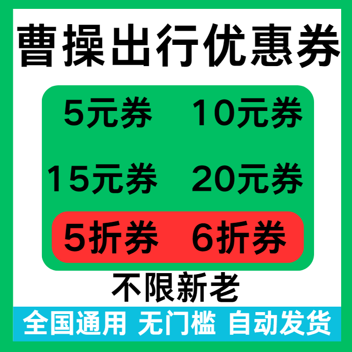 曹操出行无门槛立减优惠券5折折扣券曹操出行代金券全国新老通用