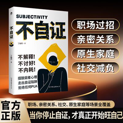 【抖音同款】不自证不讨好不内耗正版书籍摆脱弱者心理走出自证陷阱拒绝任何PUA当你停止自证才真正开始旺宫己职场过招社交减负
