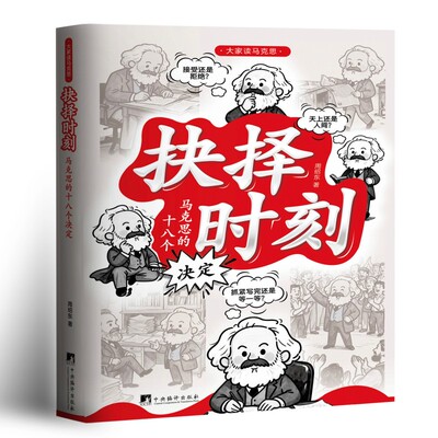 抉择时刻：马克思的十八个决定 周绍东著 以十八次抉择串起马克思的一生，见微知著，既有细节的温度，也不失理论的深度。