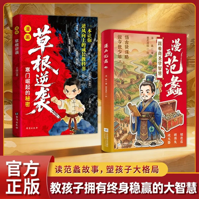 【官方正版】漫画范蠡学商圣智慧 漫画草根逆袭 教孩子拥有终身稳赢的大智慧 YS给孩子的商圣范蠡漫画故事书