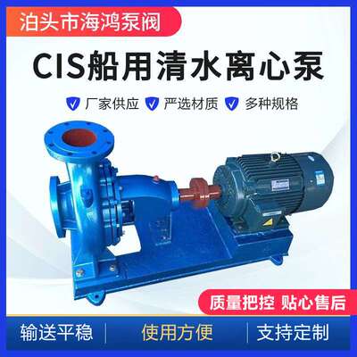 CIS船用清水离心泵 船用卧式离心泵 CIS船用泵 铸铁清水离心泵