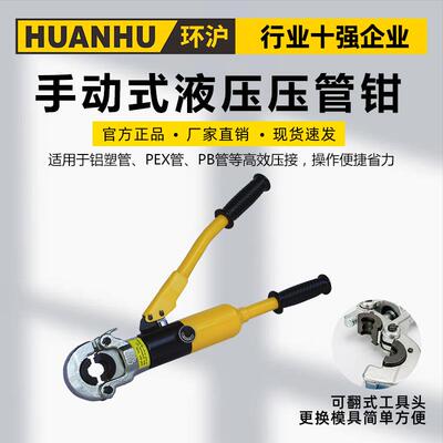 环沪HHF-32Y/32L手动式液压压管钳铝塑管PEX管PB管圆形专用管压钳