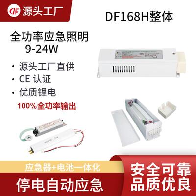 一件DF168H全功率20W面板灯LED应急电源一体化应急照明电源