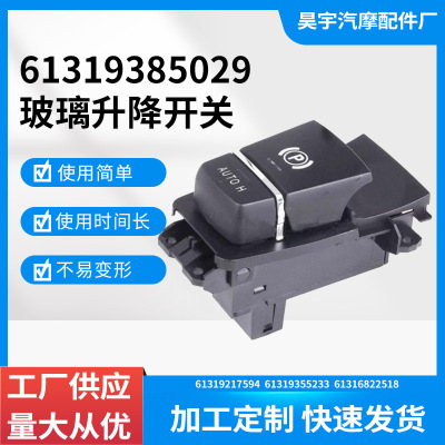 61319385029适用宝马1系3系5系6系7系X3X4电子刹车开关驻车开关