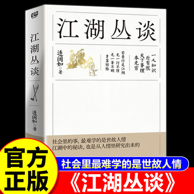 【认准正版】江湖丛谈 连阔如著 了解江湖行当行话和内幕 写给老实人的市井破局书