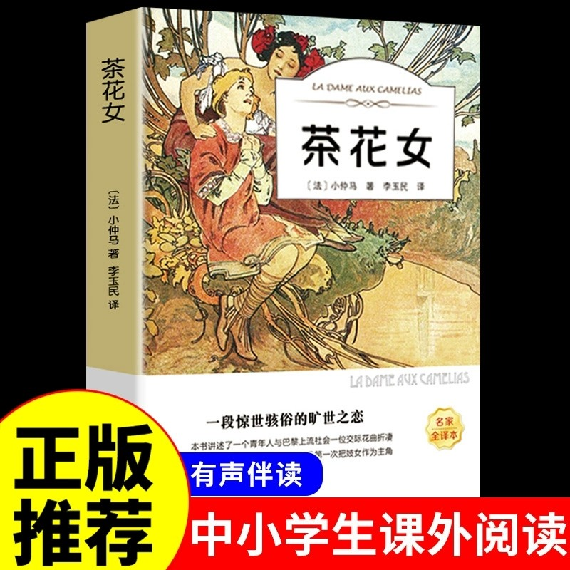 【认准正版】茶花女小仲马原著正版原版 世界文学名著文学类书籍外国小说图书高中初中学生青少版课外书籍