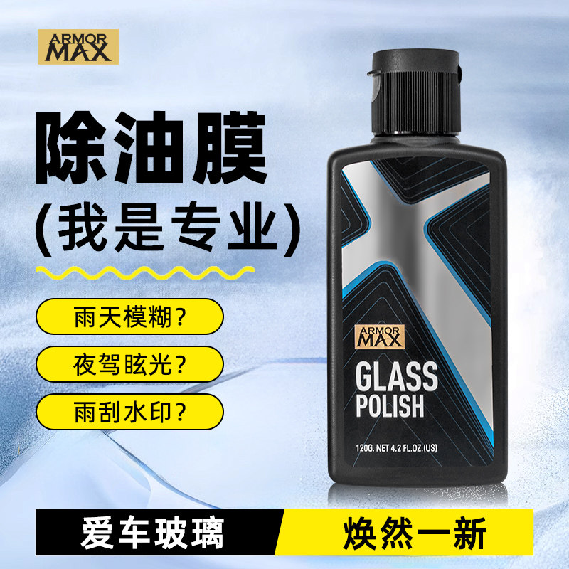 去油膜清洁剂汽车玻璃前挡风强力去污油膜去除剂乳专用油膜清洗剂