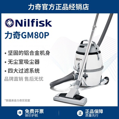 Nilfisk丹麦力奇GM80P无尘室工业吸尘器百级高效过滤洁净室进口