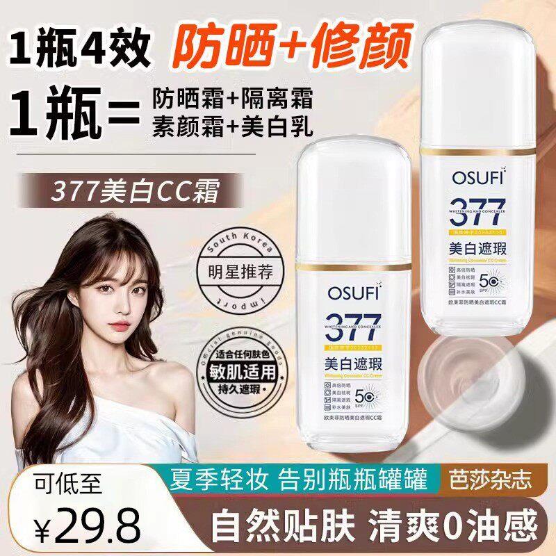 377防晒白遮瑕cc霜高倍防晒提亮肤色不假白隔离霜隔离紫外线