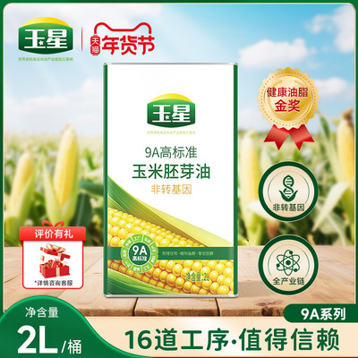 玉星9A高标准玉米油低温压榨铁罐食用油小瓶2L