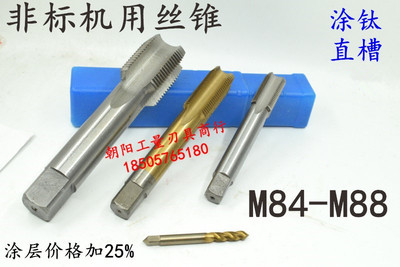 非标机用丝锥丝攻M84M85M86M87M88x6x4x3x2.5x2x1.5x1.25x1螺纹