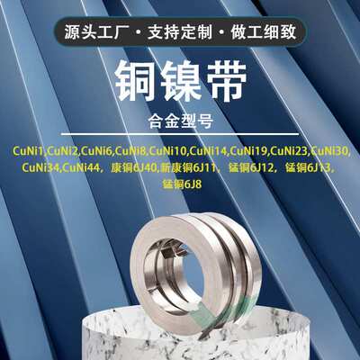 优质铜镍合金带CuNi44耐腐蚀铜镍带高温铜镍合金带