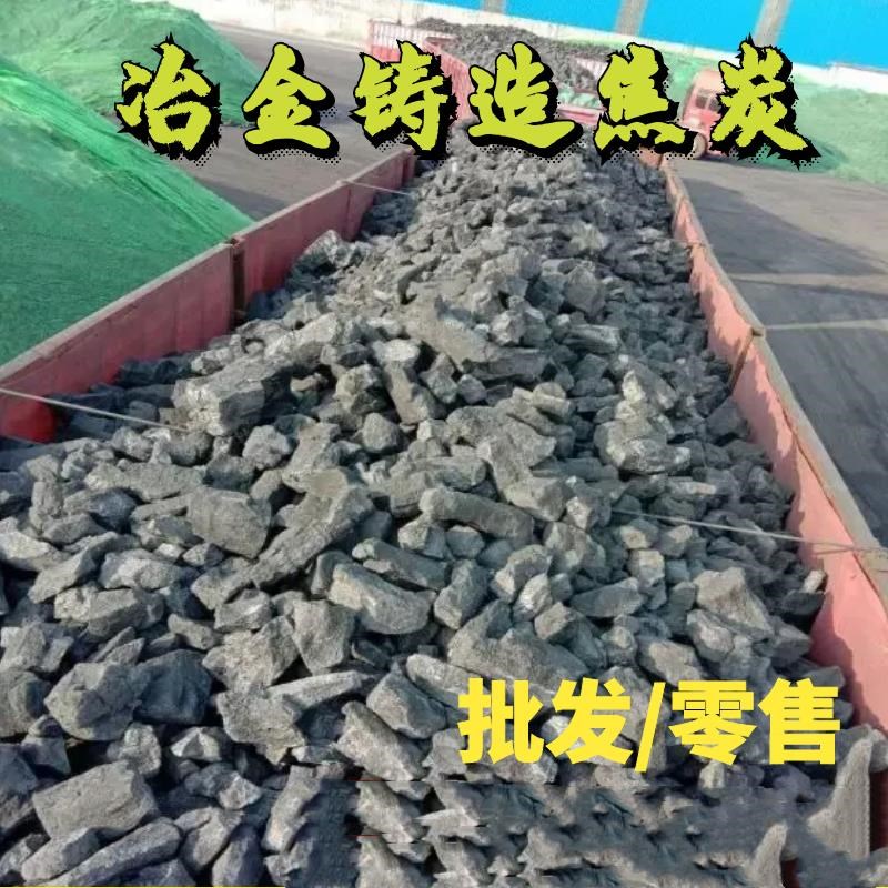 山西煤炭工业焦炭块冶金铸造焦煤民用烟煤温耐烧焦粒粉烧烤取