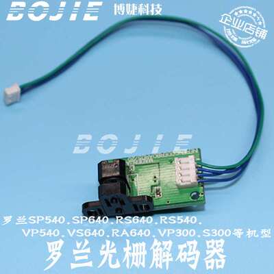 罗兰SP540/SP640/RS540/VP540/VS640/RA640写真机光栅解码器 读头