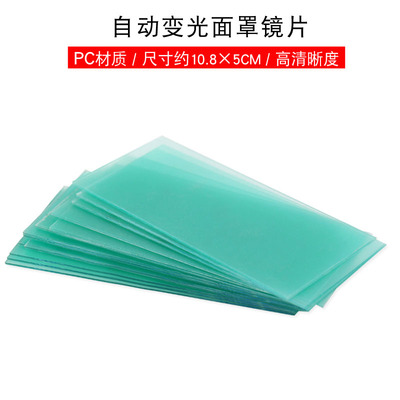 焊帽PC镜片电焊面罩保护片变光面罩塑料镜片配件替换防护片108*50