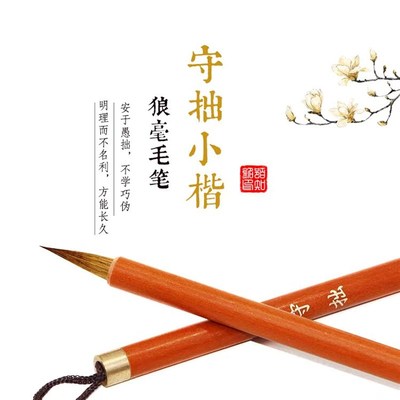 【守拙】小楷狼毫毛笔 单支 纯手工狼尾硬毫小字 有分量质感佳