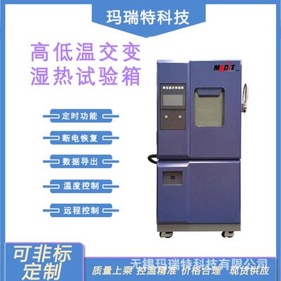 低温交变湿热试验箱室恒温恒湿箱MRT-GDJS-1000A