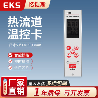 EKS热流道防烧型液晶温控卡