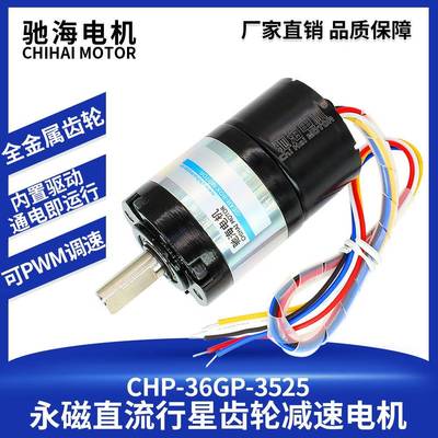 CHR-36GP-BLDC3525直流无刷行星减速电机内置霍尔驱动24V