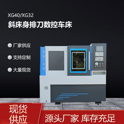 智能操控数控机床杂零部件加工需求XG40/XG32斜床身排刀数控车床
