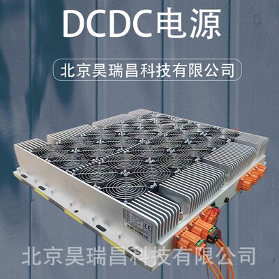 昊瑞昌500-900VDC转14V48V58V72V80V300V400VDCDC单向直流变换器