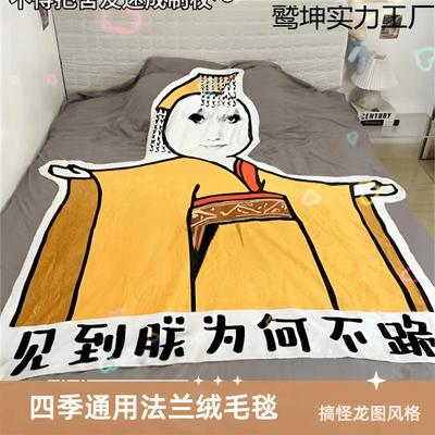 搞笑滑稽见到朕为何不跪皇帝龙图搞怪宿舍法兰绒送礼午睡毯床毯子