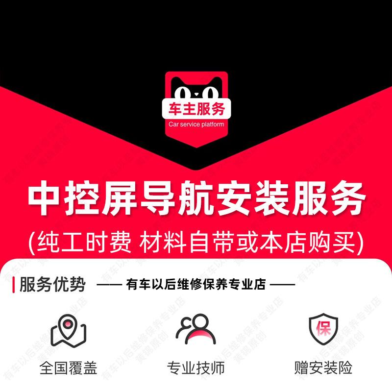 中控屏导航安装服务汽车安装服务工时费不包含高端豪华车型AI