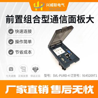 SVLEC兴威联热销电源组合式前置机柜通信面板SVL-PURD 适配穆尔AI