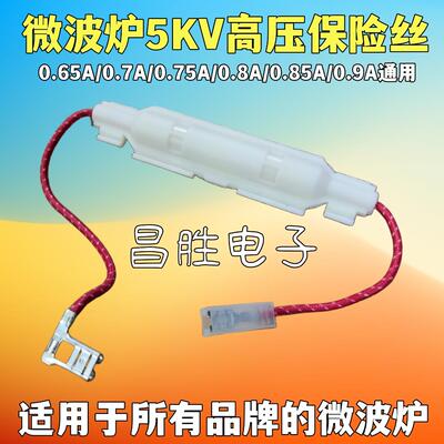 微波炉高压保险管丝5KV0.75A0.80.85A0.9A700MA900MAAI