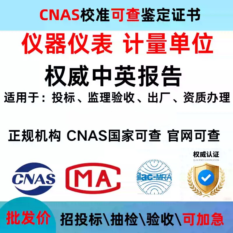 第三方校准鉴定报告CNAS证书计量仪器仪表设备CMA认证可查检验测