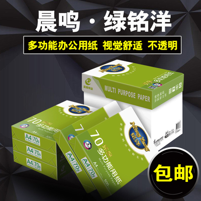 晨鸣铭洋A4复印纸打印纸A3 70g 80g办公用品纸整箱8包装包邮白纸