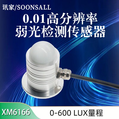 光照度传感器0.01高分辨率弱光监测工业485光照W日照时数变送器