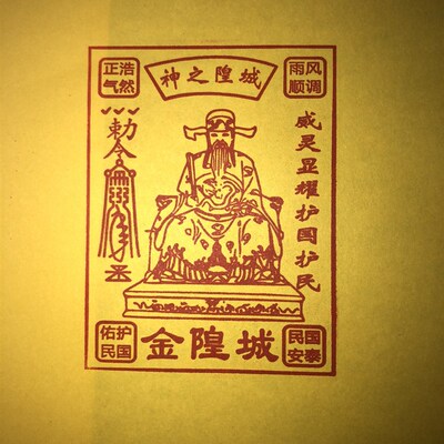 城隍金印 印章印 祭祖祭祀印
