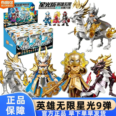 正版布鲁可积木人英雄无限星光版