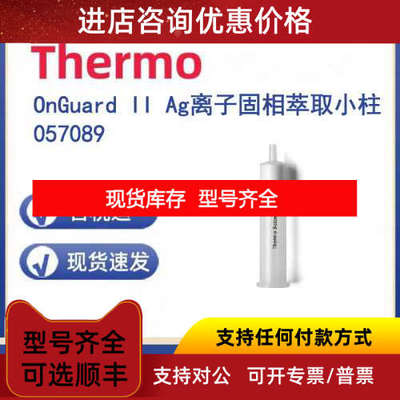 Thermo 057089 OnGuard II Ag离子固相萃取小柱 1cc /盒