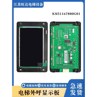 同力电梯Kds330外呼液晶显示板k51167880 G01/ k51167881 H01