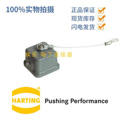 09200035425原装德国 HARTING HAN 3A上壳保护罩